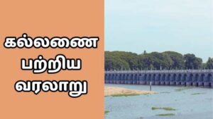 கல்லணை பற்றிய வரலாறு | Kallanai Dam History in Tamil
